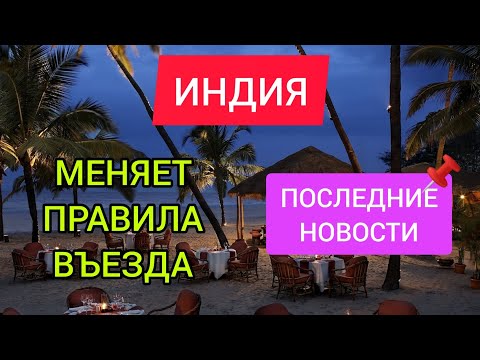 ИНДИЯ 2022 МЕНЯЕТ ПРАВИЛА ВЪЕЗДА. Новости туризма. ГОА 2022/Индия сегодня. Отдых на ГОА, цены, туры