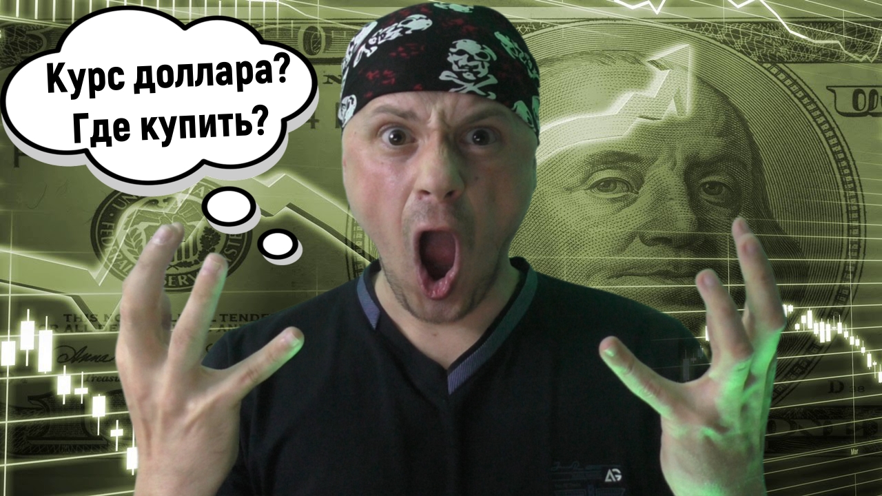 Курс доллара в России. Санкции США против НКЦ, НРД, Мосбиржи. Где купить доллар?