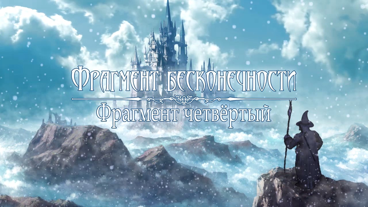 Фрагмент бесконечности. Фрагмент четвёртый