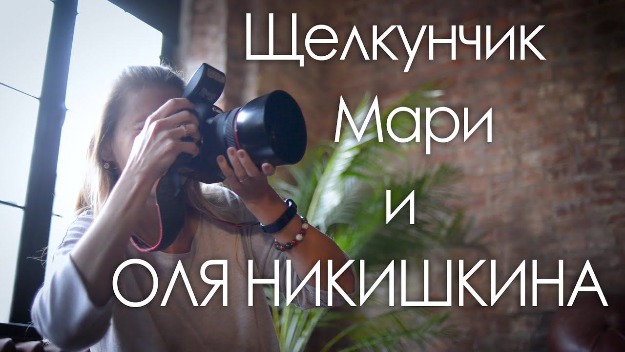 Бэкстейдж съемок афишы балета "Щелкунчик и Мари"