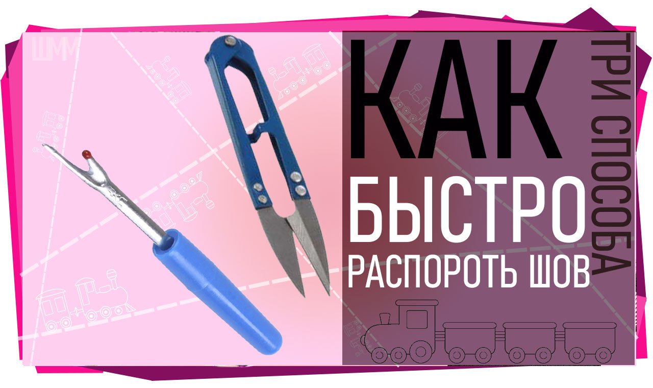 Как быстро распороть шов. Три способа.
