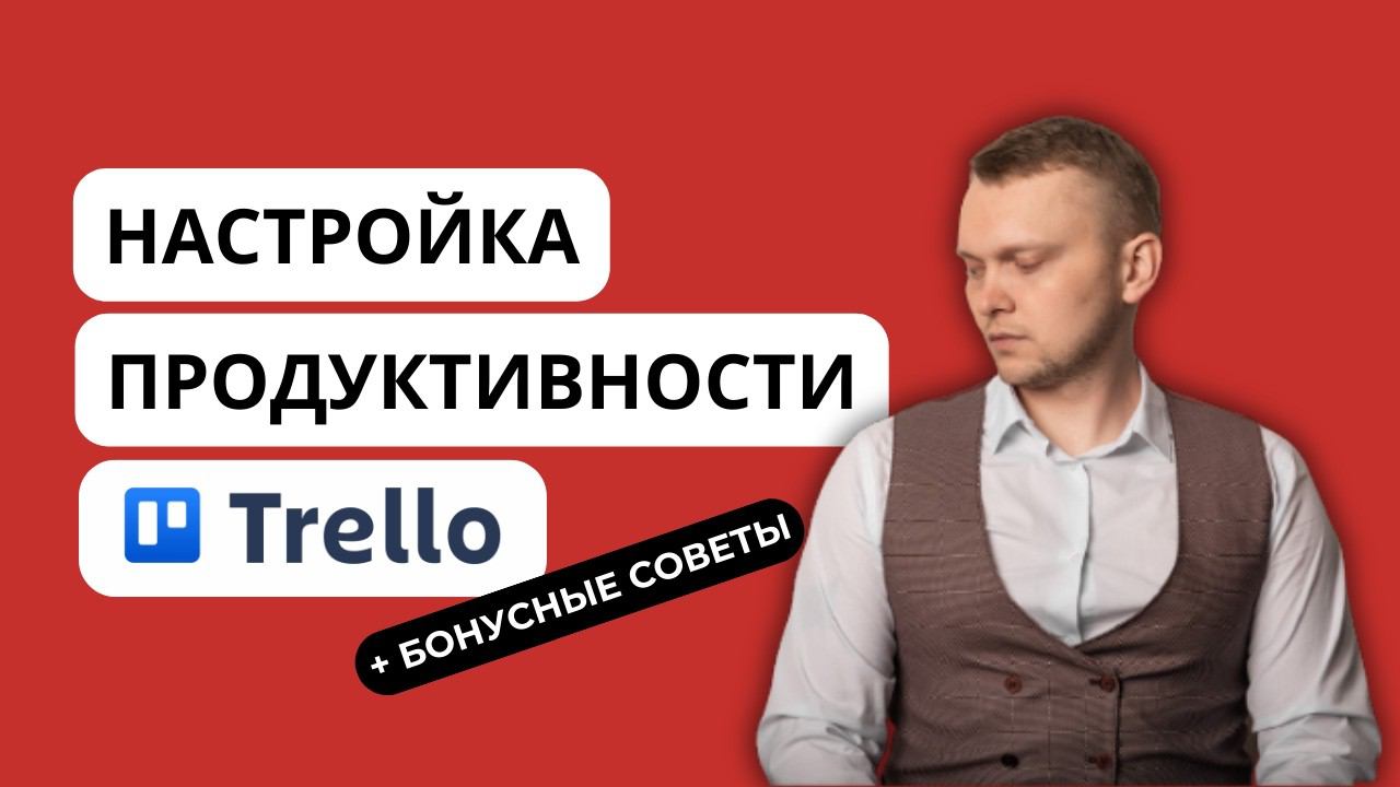 Как использовать Trello для личной продуктивности: Секреты и Советы