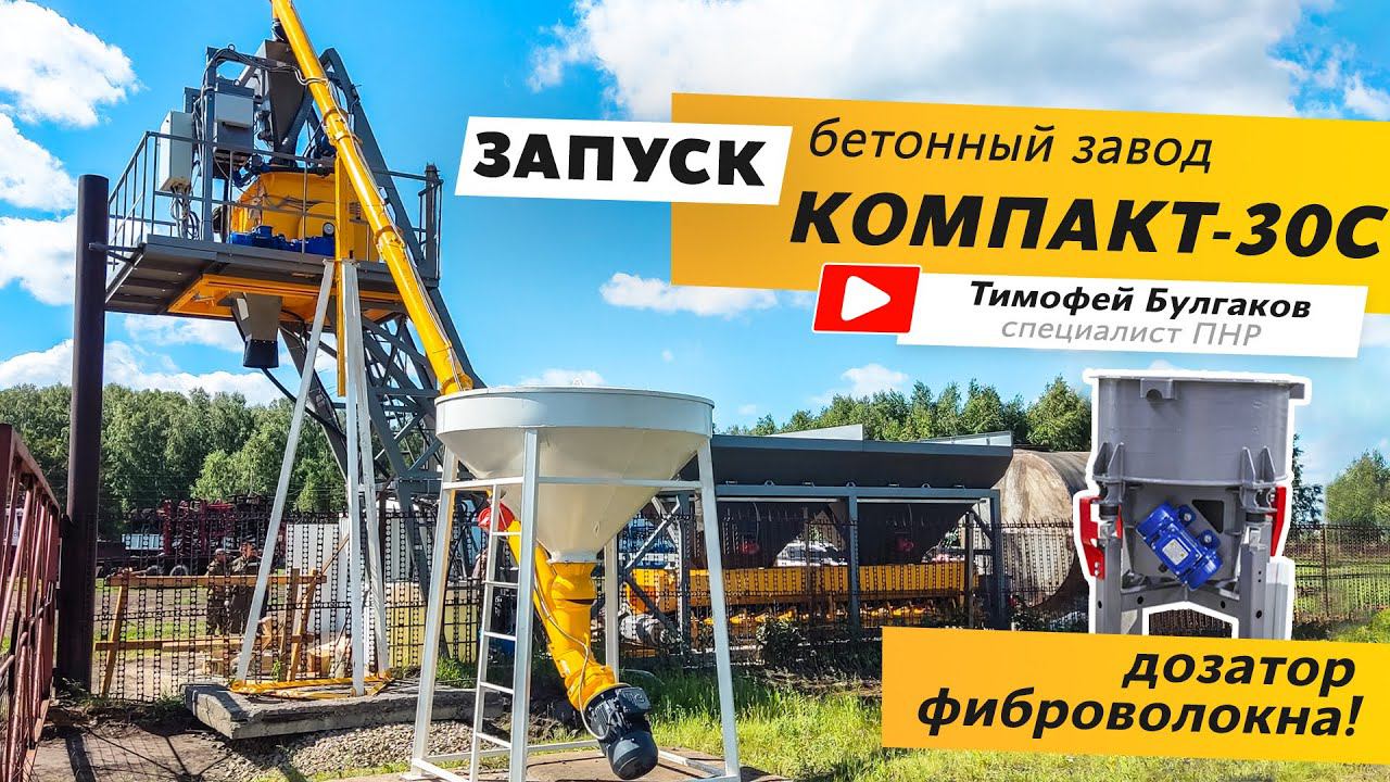 Запуск бетонного завода КОМПАКТ-30С в Курганской области | Дозатор фиброволокна
