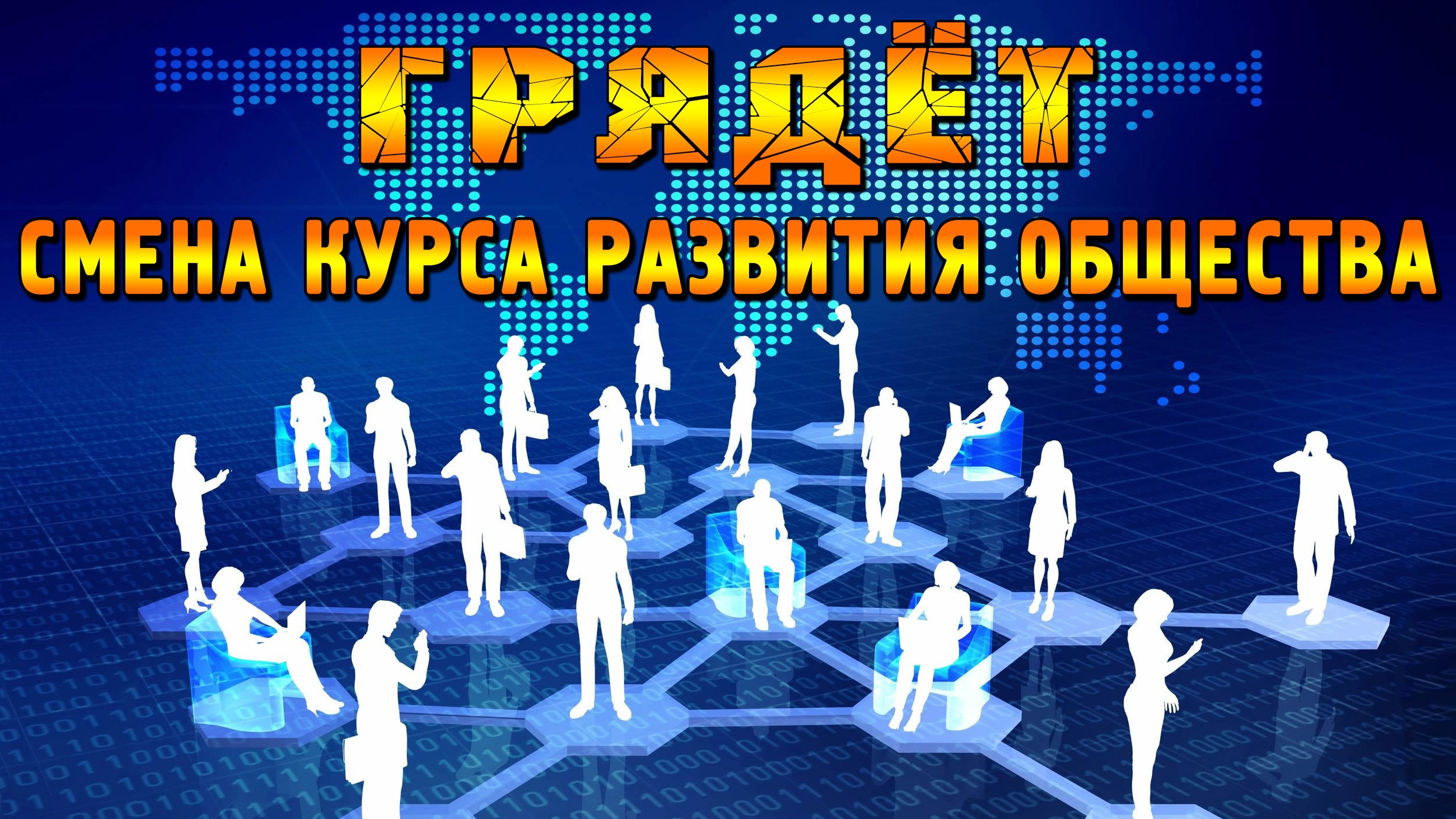 Грядёт смена курса развития общества