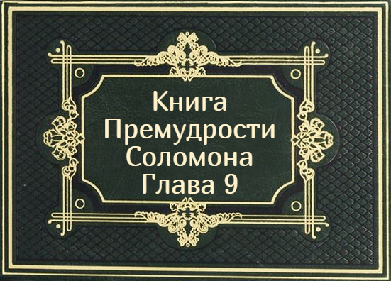 Книга Премудрости Соломона. Глава 9