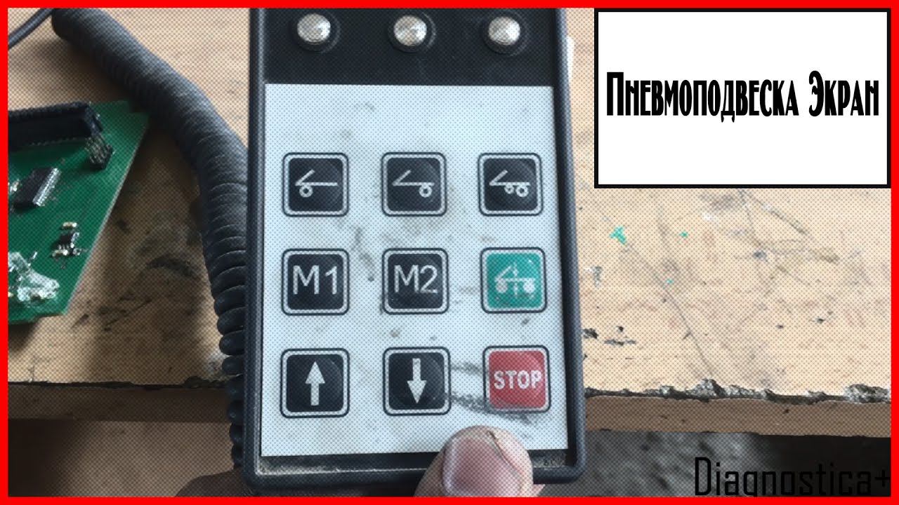 Пневмоподвеска Экран