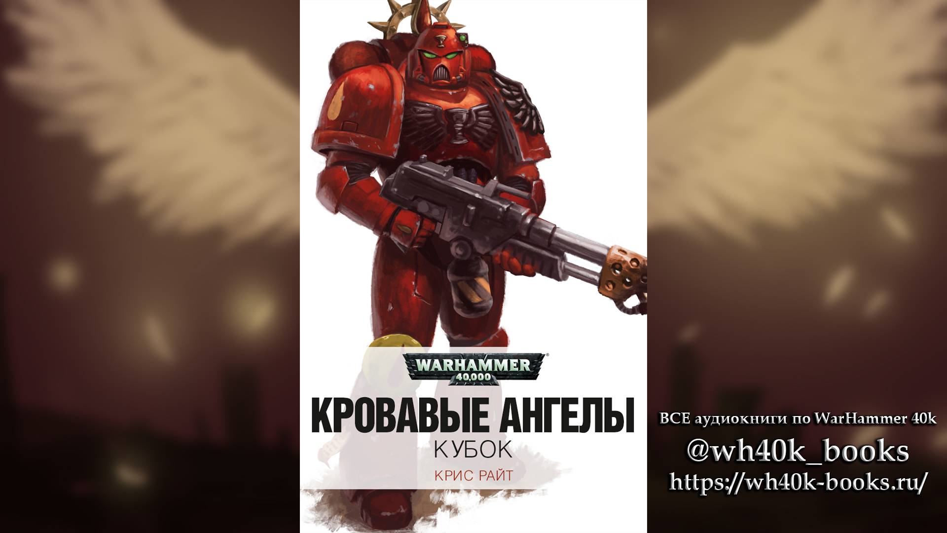 Кубок -  Крис Райт | Chris Wraight - "The Chalice" (2014) by INFERNALIS