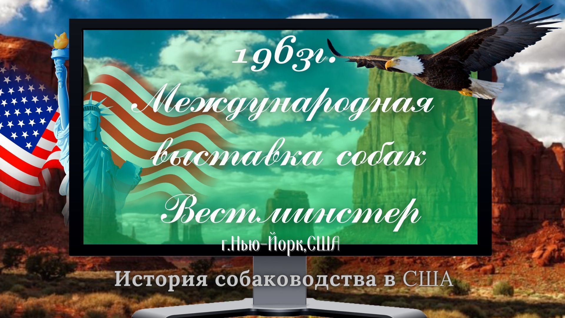 1963г. Международная выставка собак Вестминстер,США.