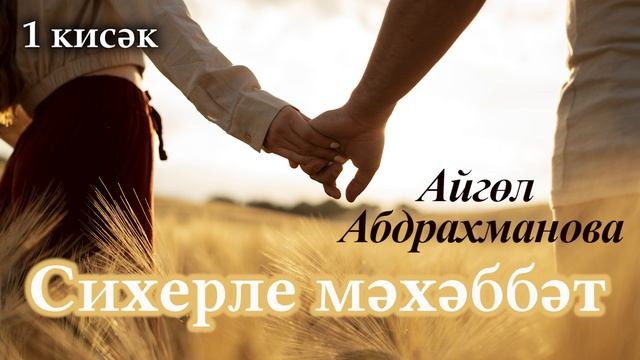 Сихерле мәхәббәт (1 кисәк) | Айгөл Абдрахманова | Татарча хикәяләр
