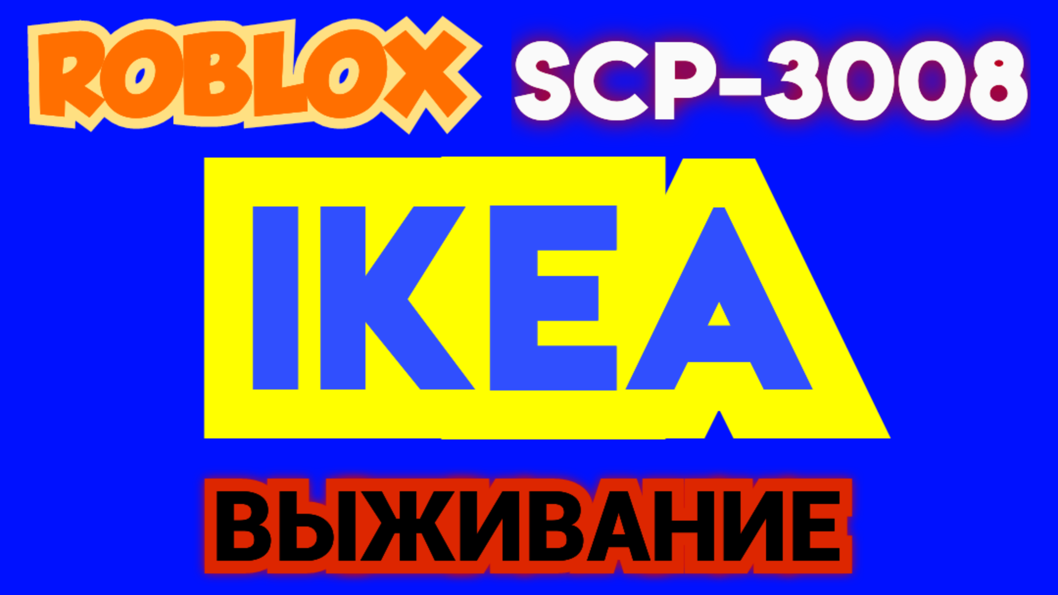 ROBLOX #34 ВЫЖИВАЕМ В IKEA 3008 (SCP-3008) | ♾️ ТОРГОВЫЙ ЦЕНТР
