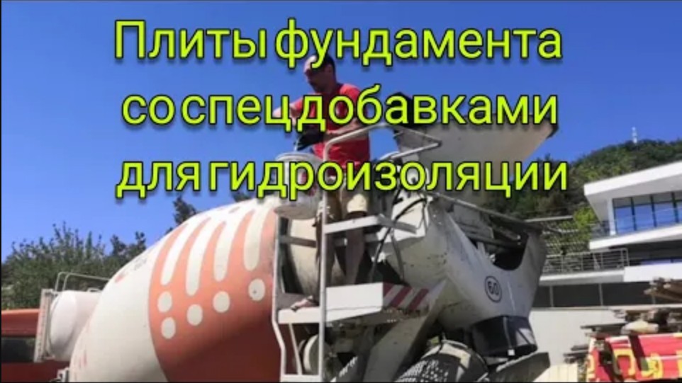 Монолитные фундаменты со спец добавками вместо гидроизоляции для бани и бассейна