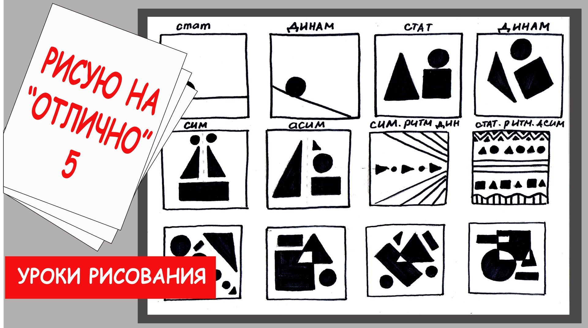 Основы построения композиции.