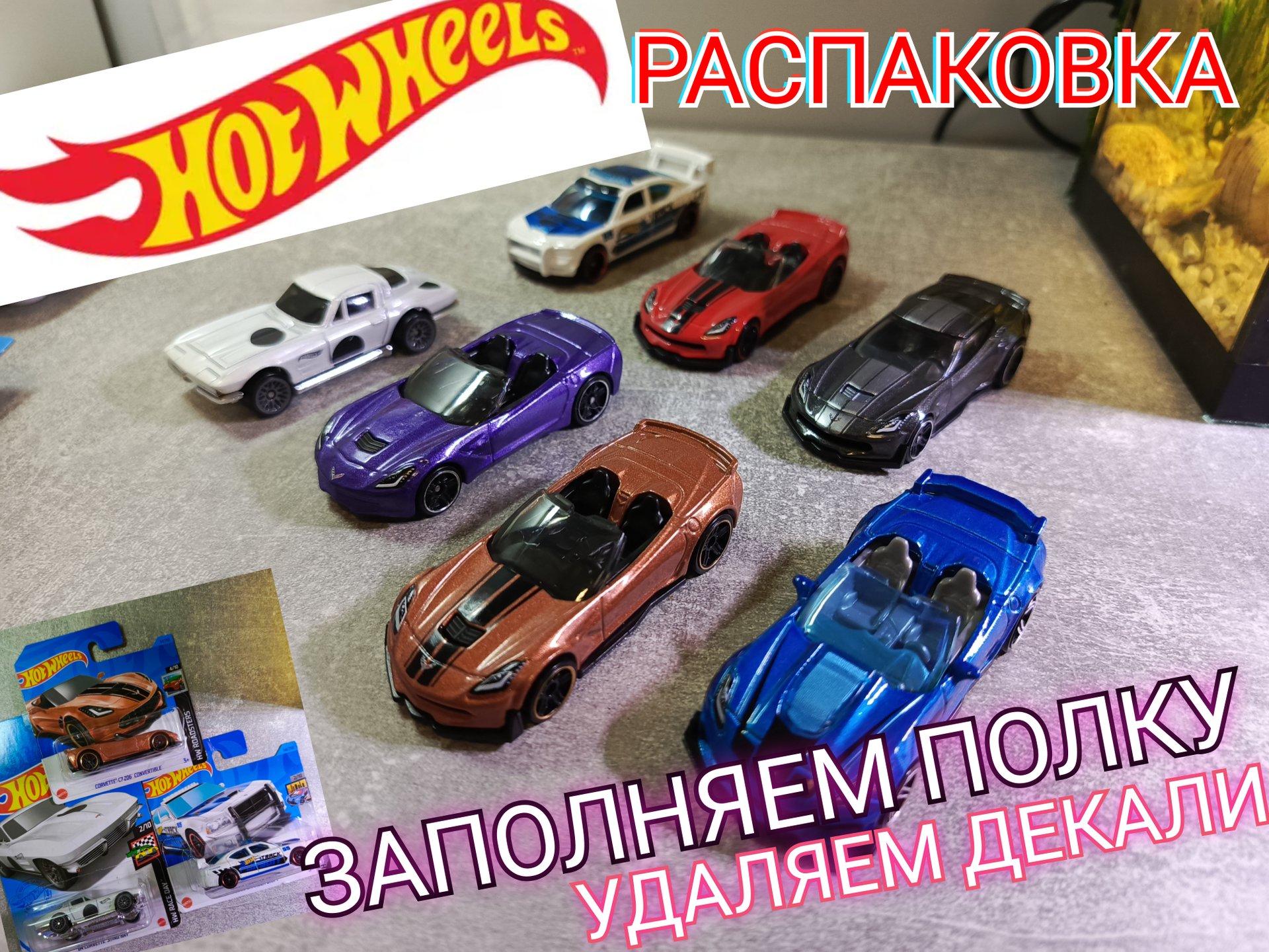 ЗАПОЛНЯЕМ ПОЛКИ.УДАЛЯЕМ ДЕКАЛИ🔥