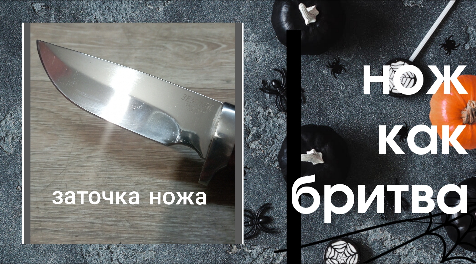 заточка ножа