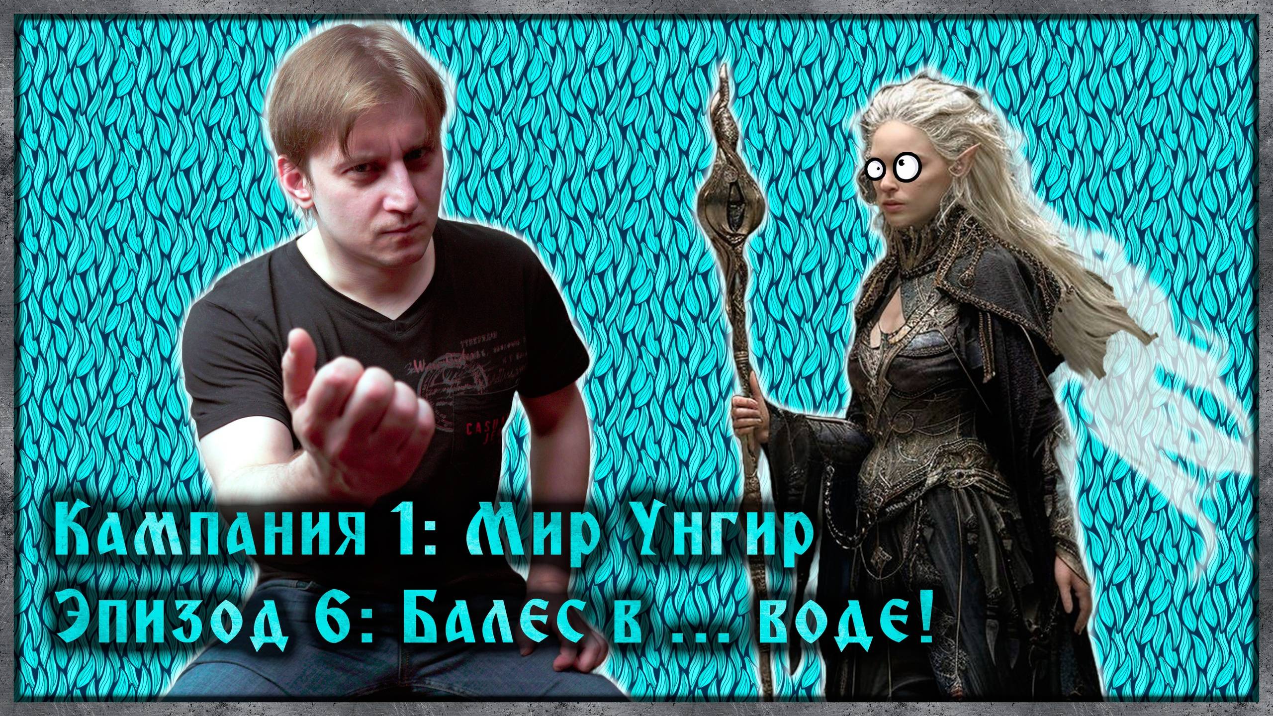 DnD | Кампания 1 | Авторский мир Унгир | Эпизод 6: Балес в ... воде!