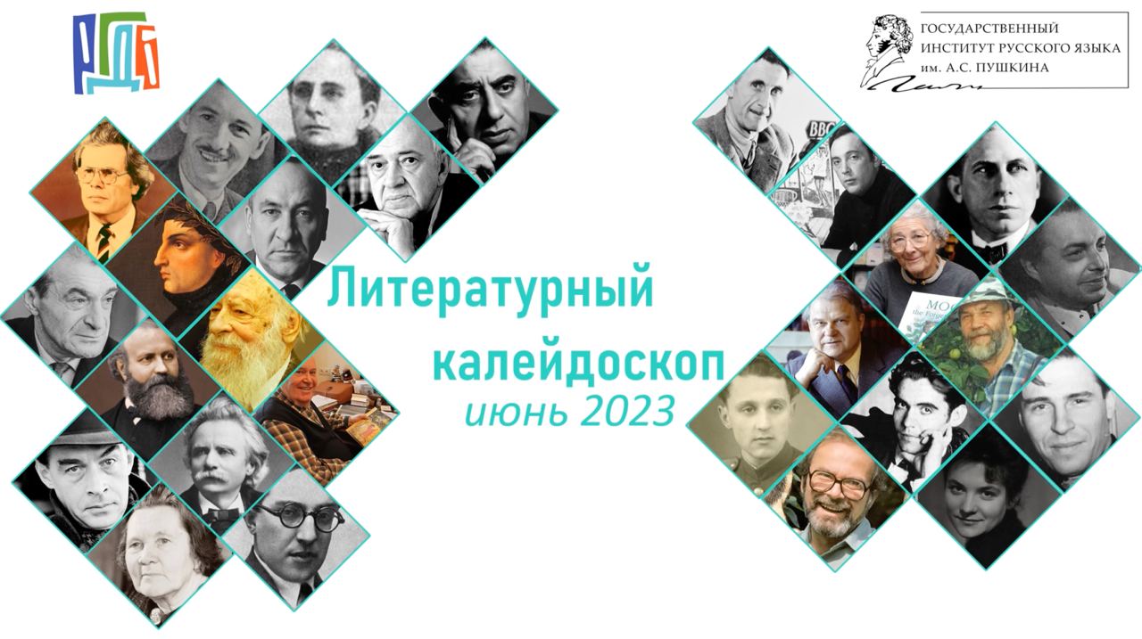 Литературный калейдоскоп. Июнь 2023