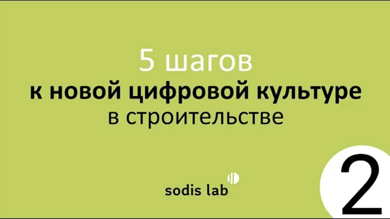 5 шагов к новой цифровой культуре в строительстве. Часть2. Управленческие процессы, цифр