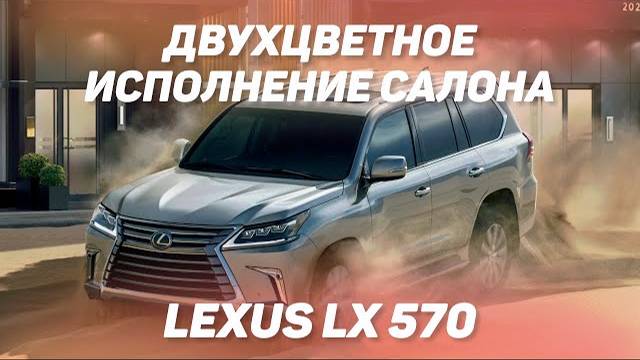 Lexus LX 570, двухцветное исполнение салона. [НОВОЧЕ СОЧЕТАНИЕ ДЛЯ LEXUS LX 2021]