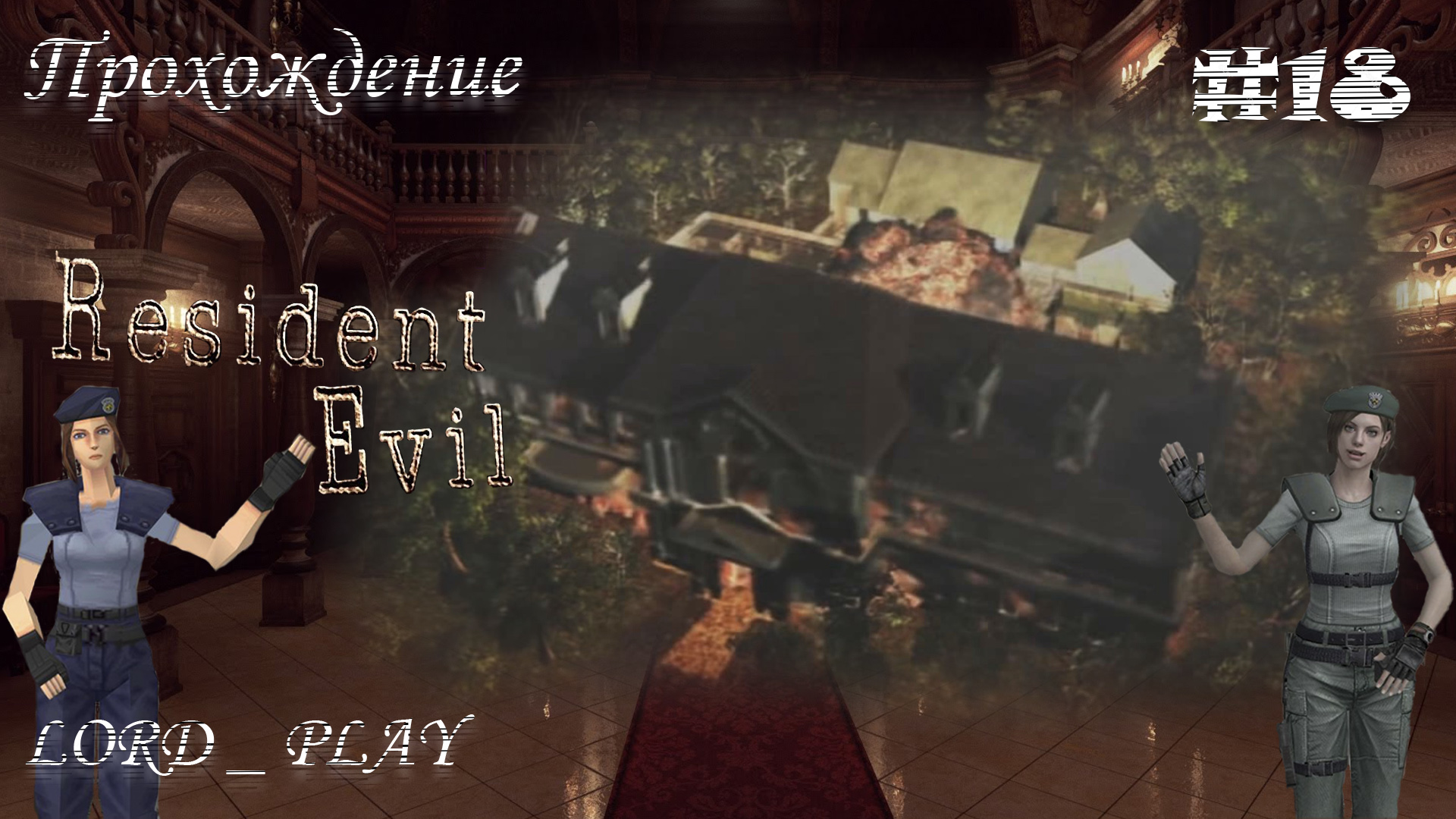 ТИРАН, ПОЧТИ КАК В ФИЛЬМЕ ► ФИНАЛ ► Resident Evil 1 REMASTER Прохождение #18