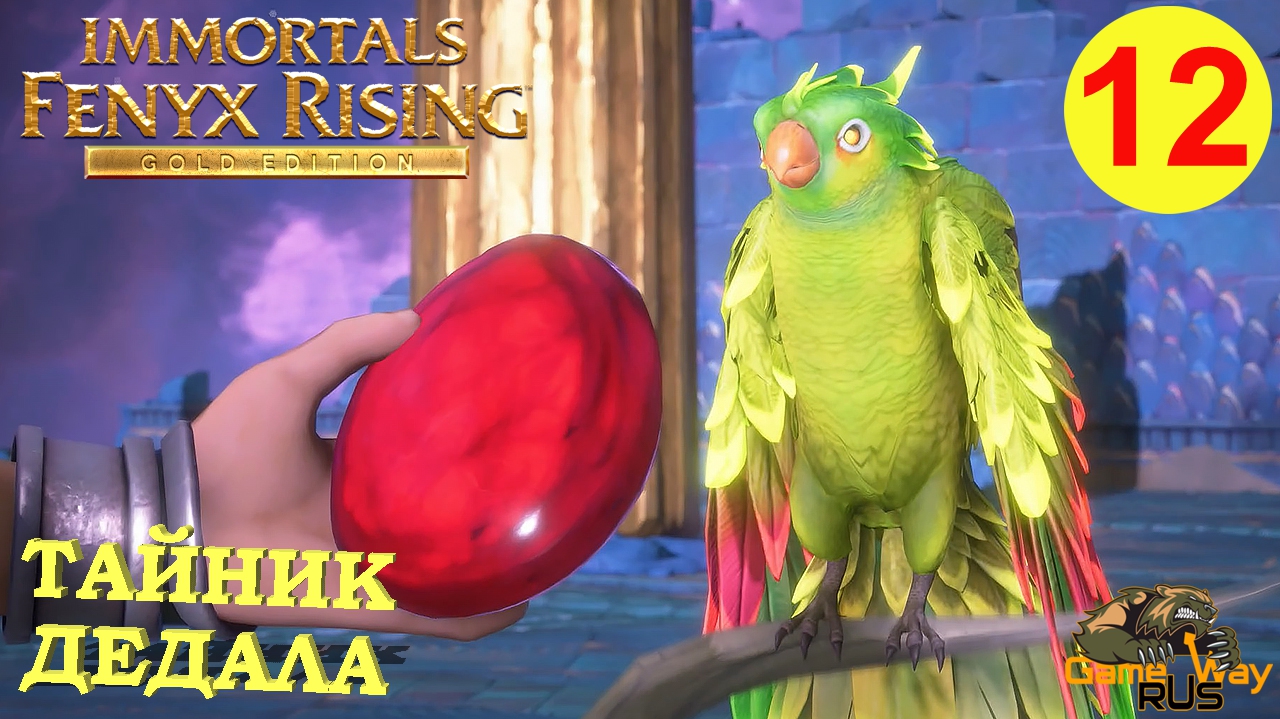 IMMORTALS FENYX RISING GE #12 ? XBOX SX ТАЙНИК ДЕДАЛА. Прохождение на русском.