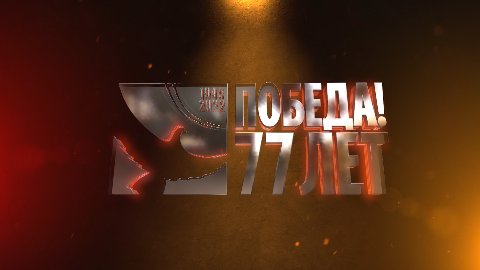 Праздничный концерт, посвященный 77-й годовщине Победы в Великой Отечественной войне 1941-1945 годов