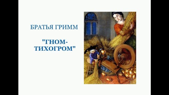 "ГНОМ-ТИХОГРОМ" (аудиосказка).БРАТЬЯ ГРИММ.
