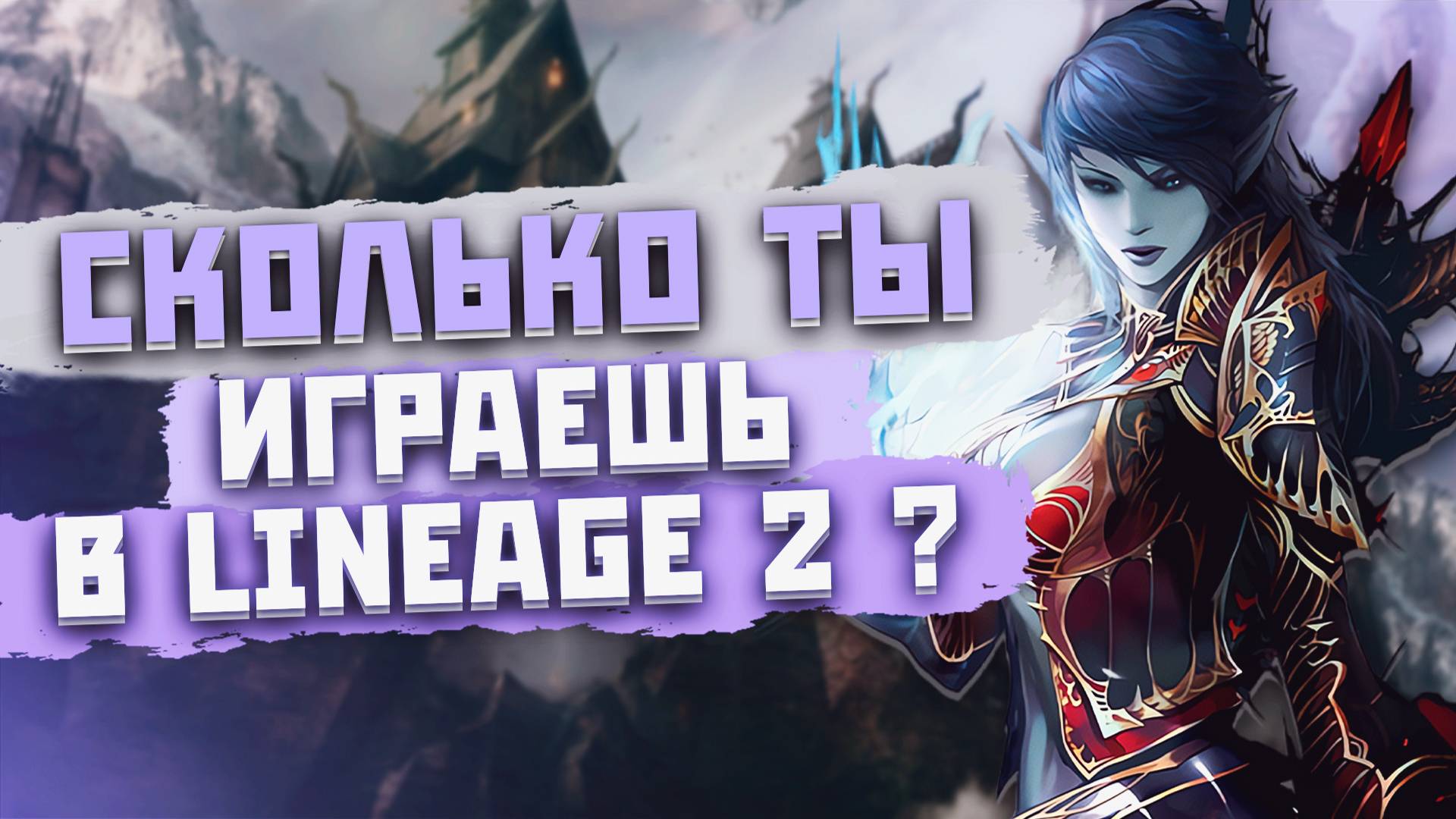 Как давно стримеры играют в Lineage 2? Новичков в игре совсем нет? Опрос стримеров!