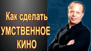 Создаем СВОЕ личностное кино от Джо Диспенза