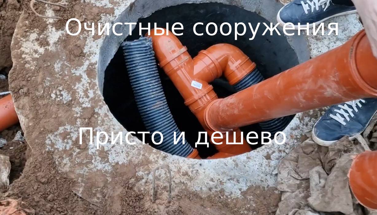 Канализация частного дома и бани,септик,фильтрующий колодец,гусак,очистные сооружения,очистка стоков