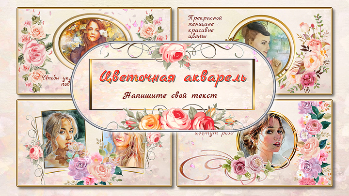 Цветочная акварель. Бесплатный проект для ProShow Producer