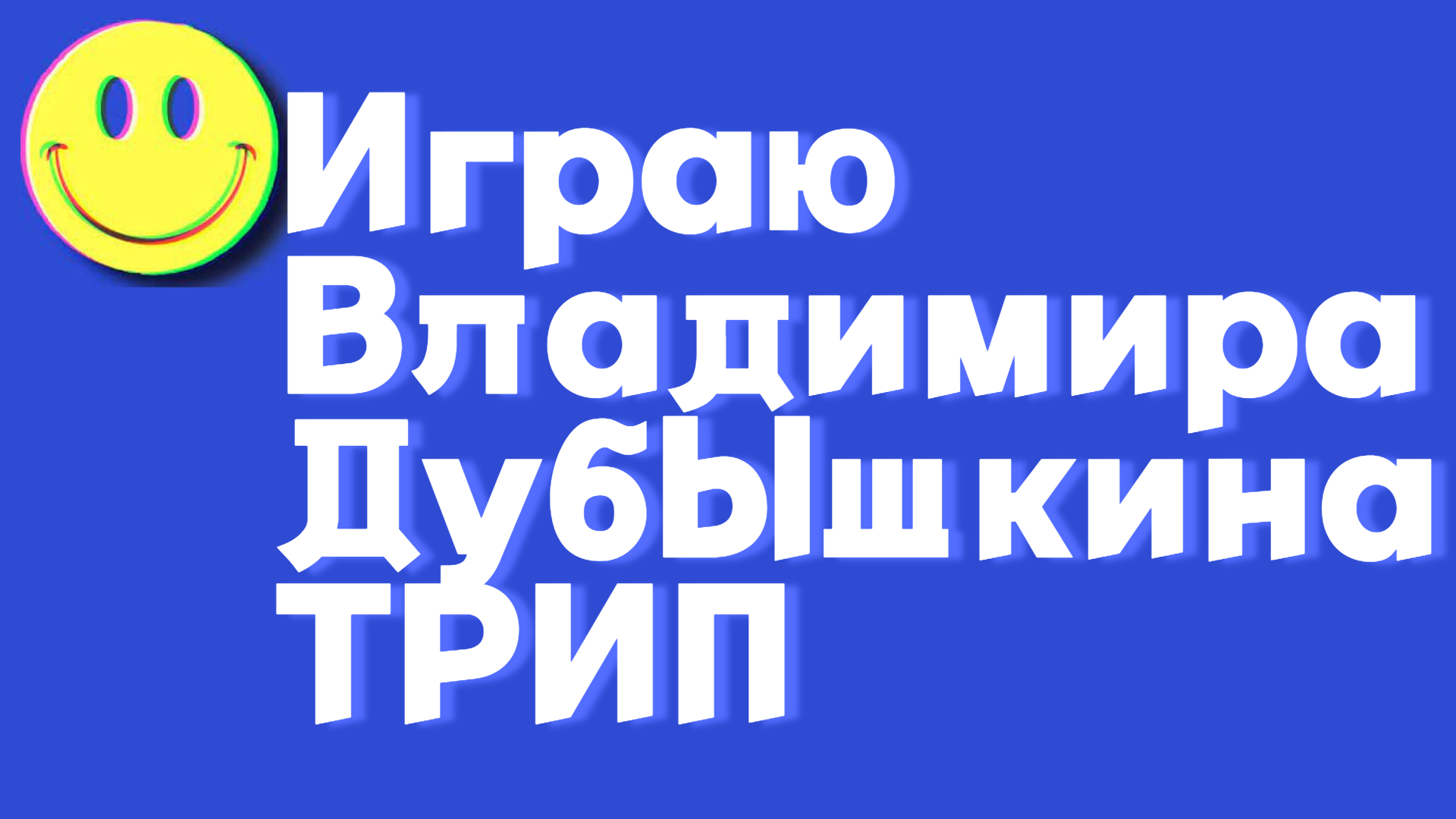 Играю_Владимира Дубышкина_ТРИП