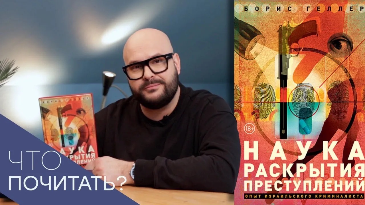 Что почитать о криминалистике?