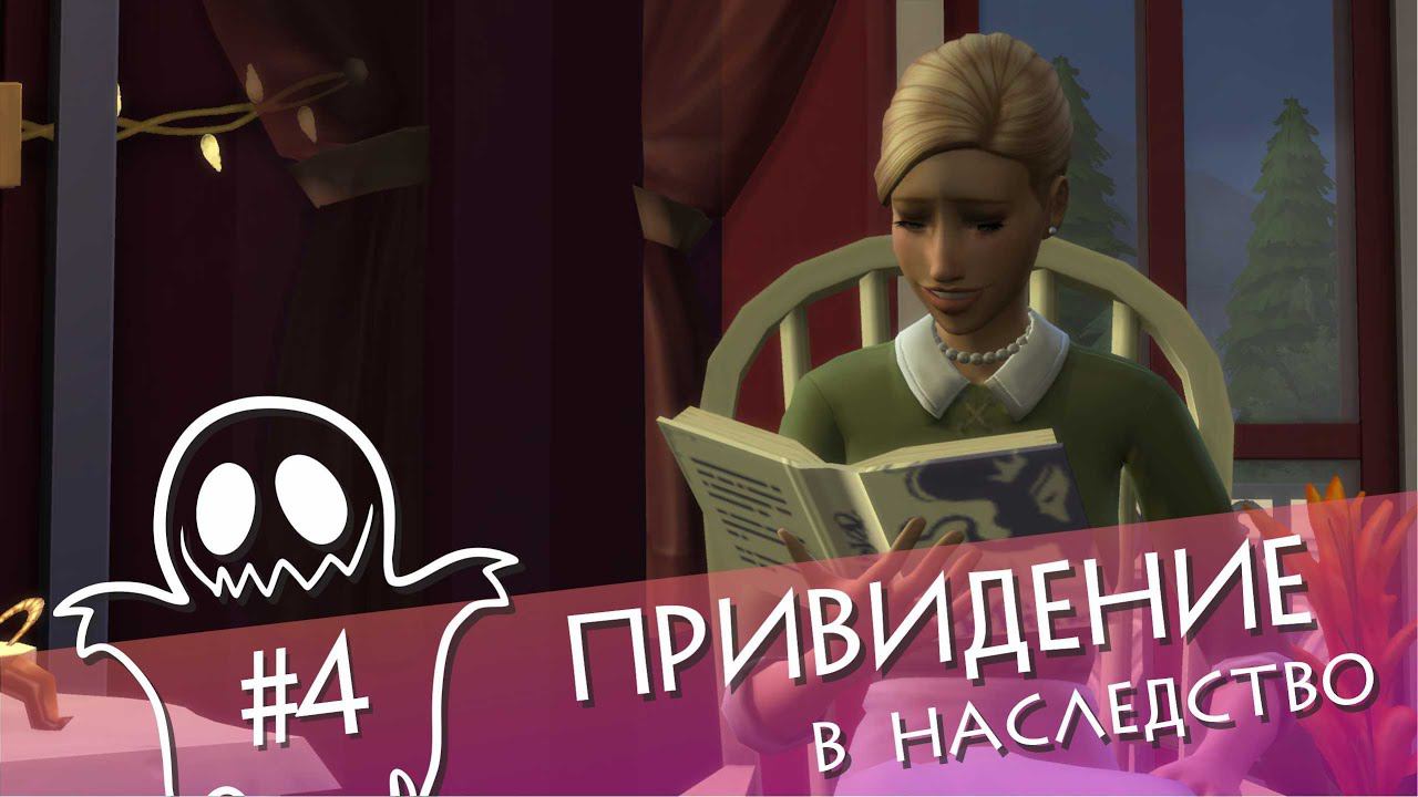 ПРИВИДЕНИЕ В НАСЛЕДСТВО #4: ЗАГАДОЧНАЯ ДЕВУШКА