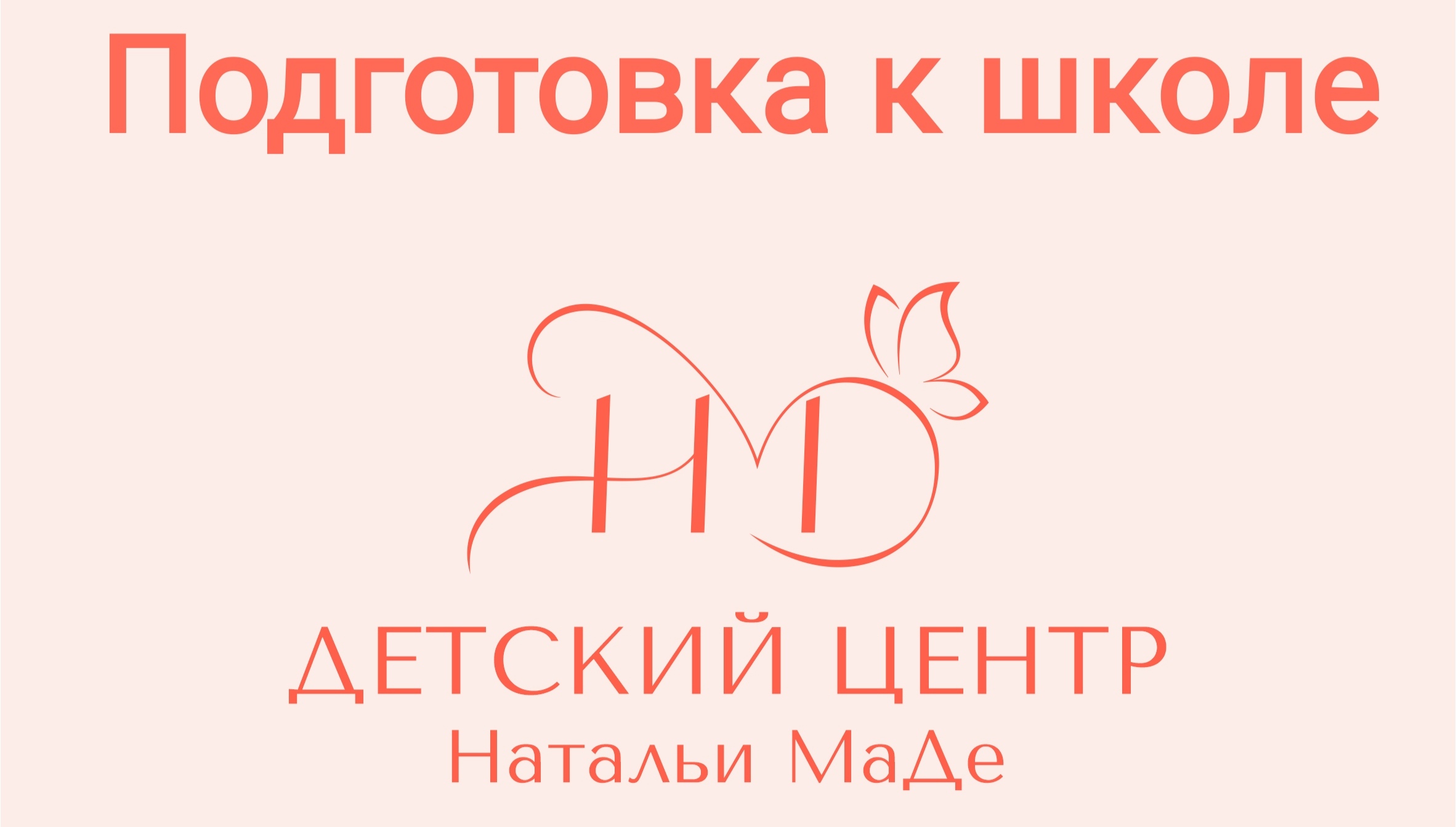 Подготовка детей к школе в Центре Натальи Маде