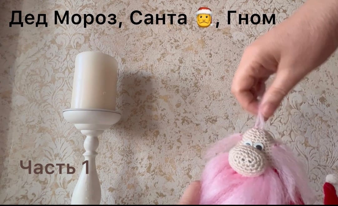 Санта, Гномик, Дед Мороз Ч1. Амигуруми мастер класс Анаит Угай. Новогодний декор игрушка крючком