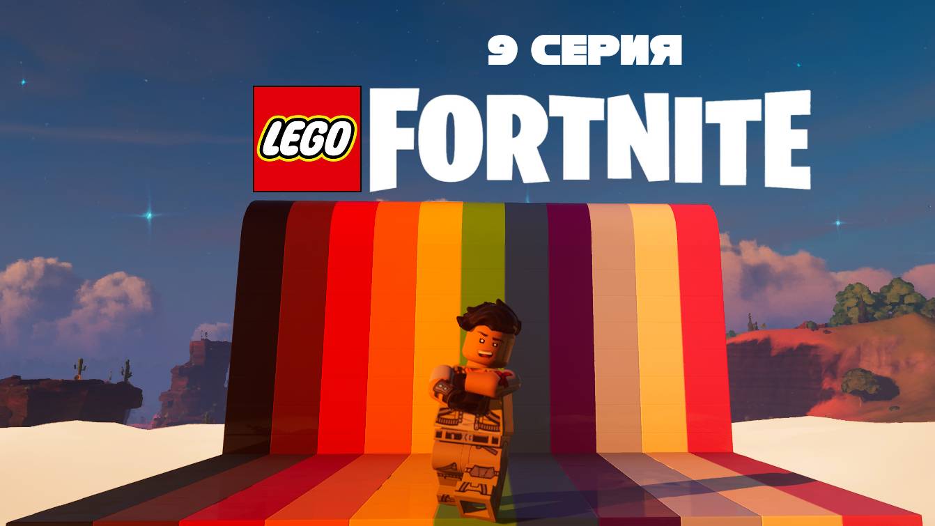 Lego Fortnite. Прохождение. 9 серия. Автомобиль.