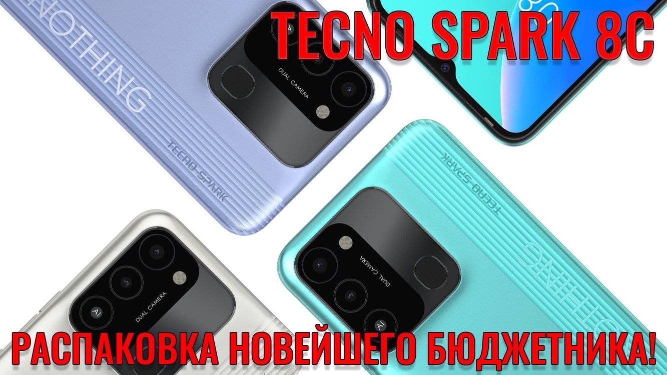 TECNO Spark 8c распаковка и первый взгляд на новейший бюджетник