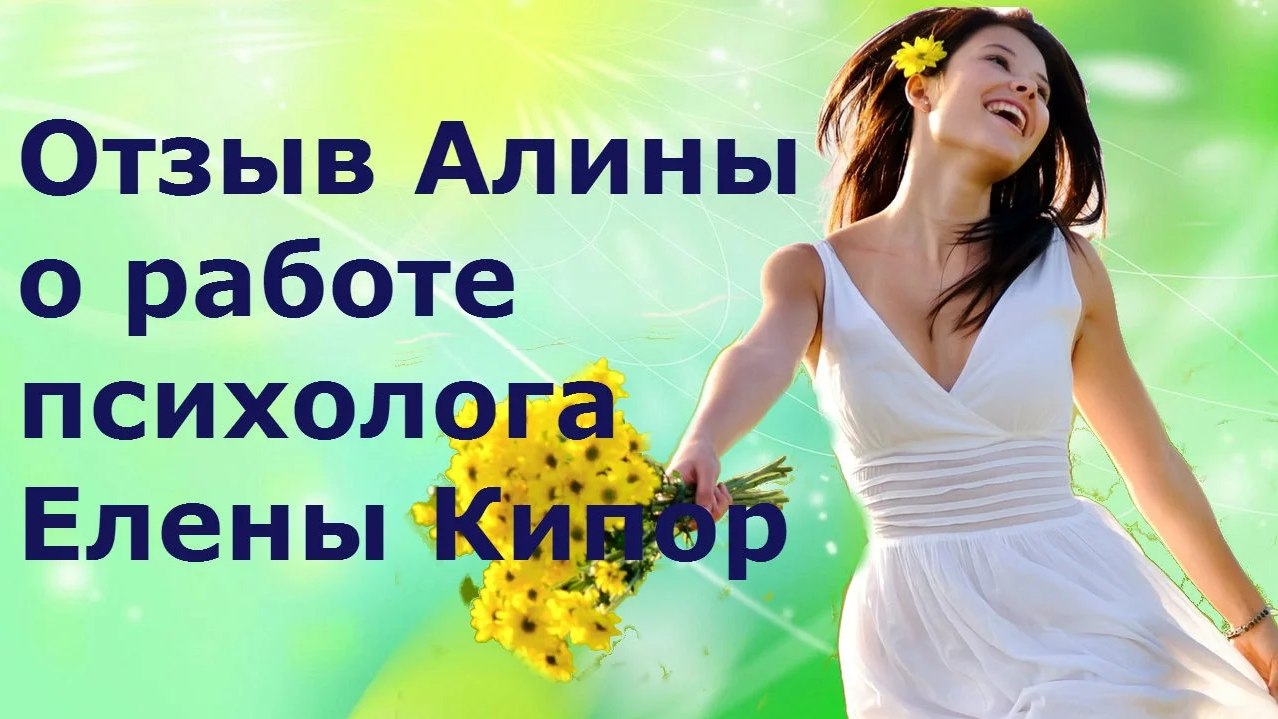 Отзыв Алины о работе психолога Елены Кипор