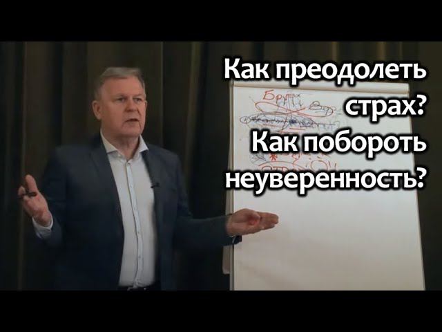 Как преодолеть страх? Как побороть неуверенность?
