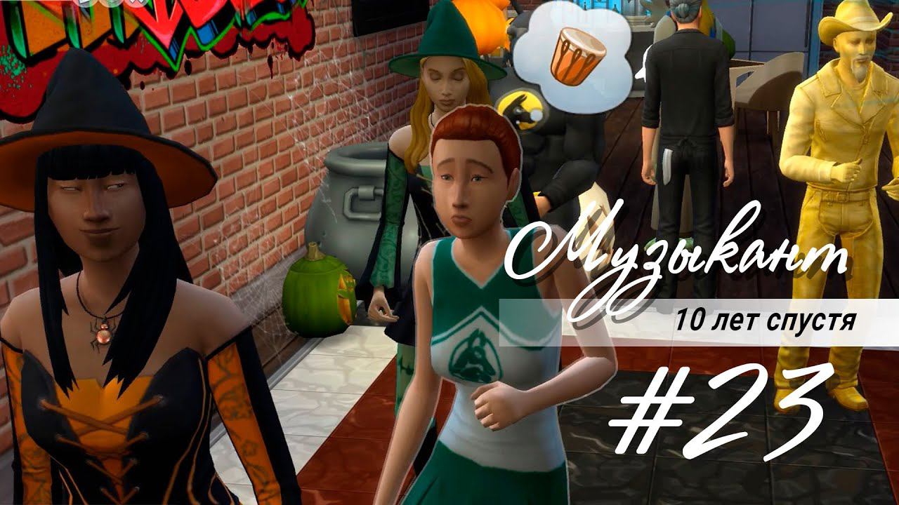 БРОДЯЧИЙ МУЗЫКАНТ #23: ЖУТКАЯ ВЕЧЕРИНКА