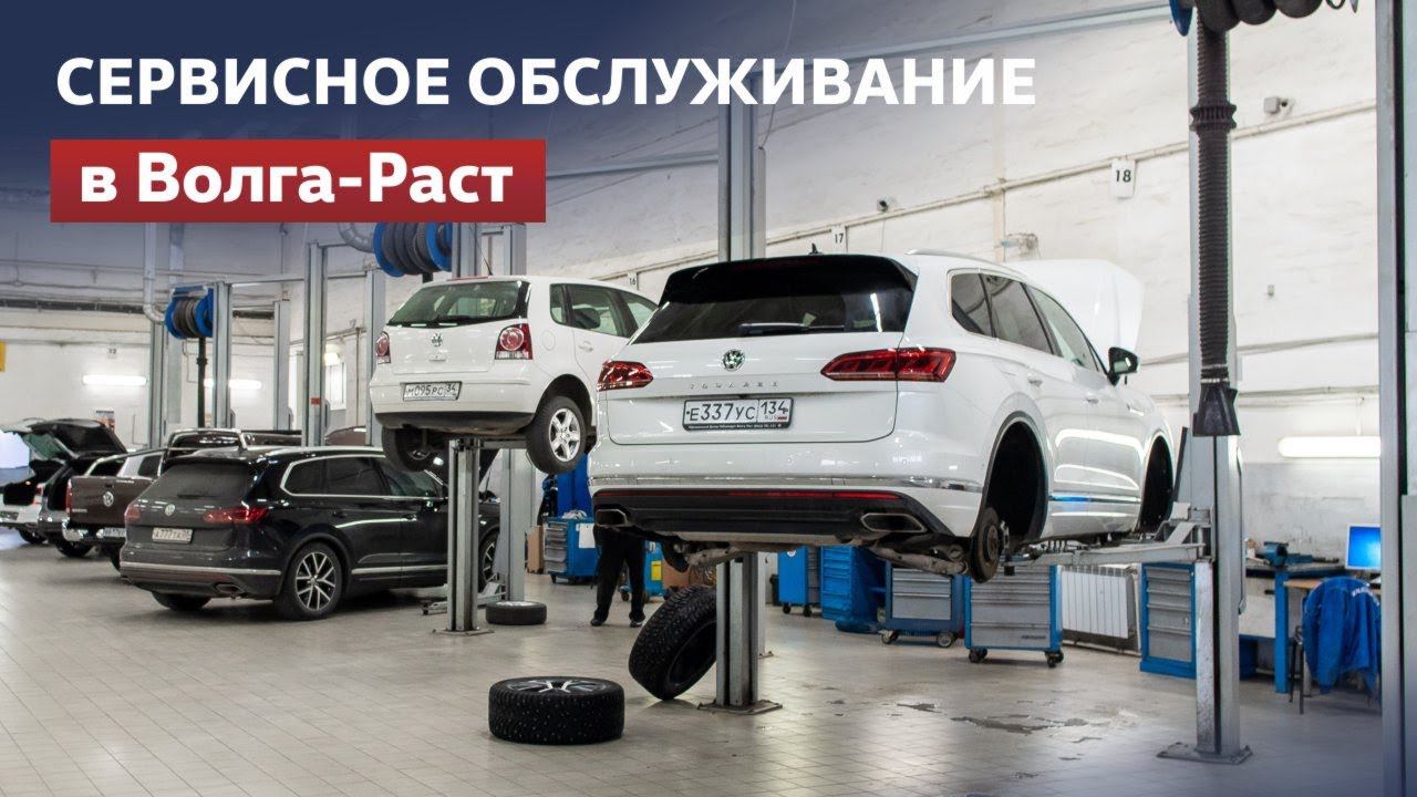 Сервисное обслуживание в Волга-Раст