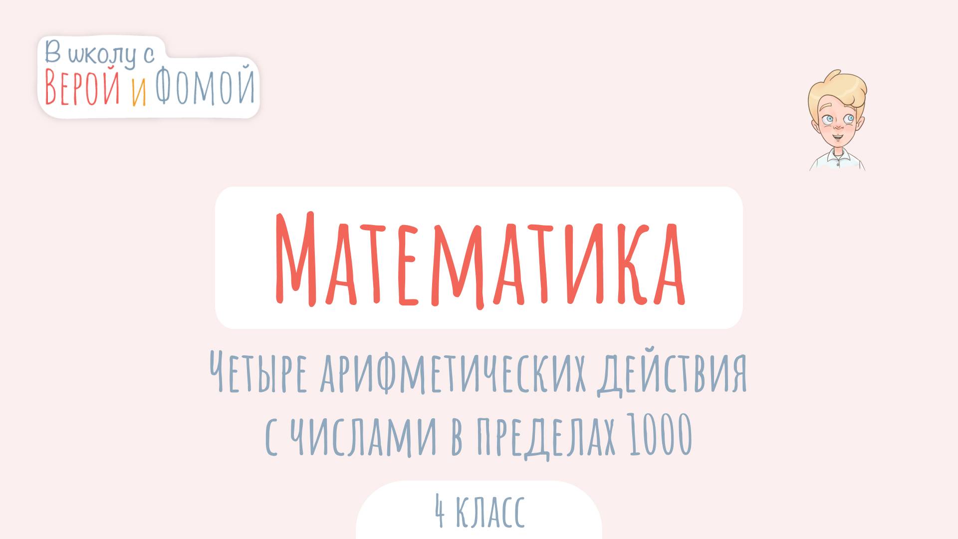 Четыре арифметических действия с числами в пределах 1000. Математика. В школу с Верой и Фомой