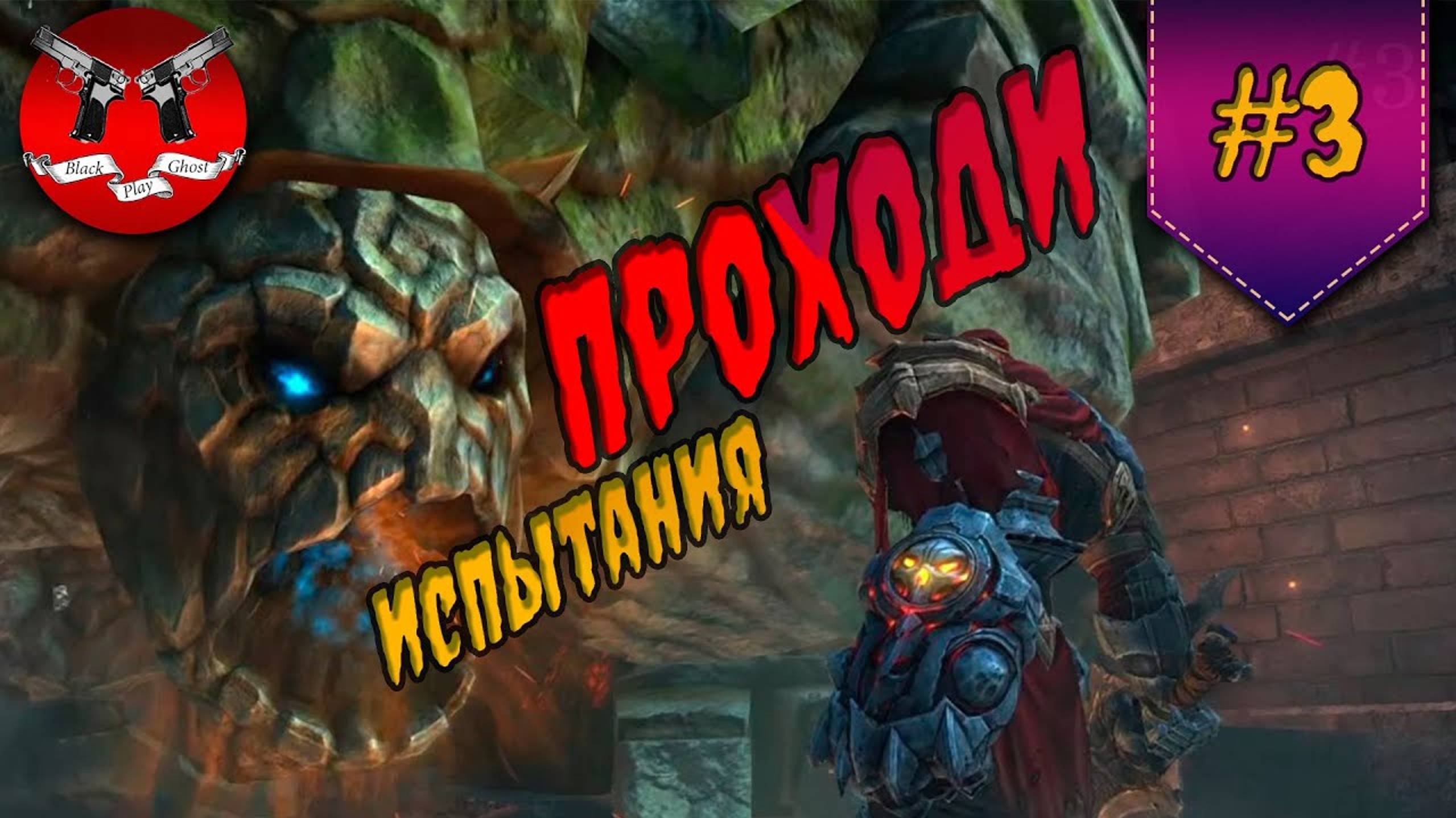 НОВАЯ ЛОКАЦИЯ ✪ Darksiders 1 максимальная сложность #3