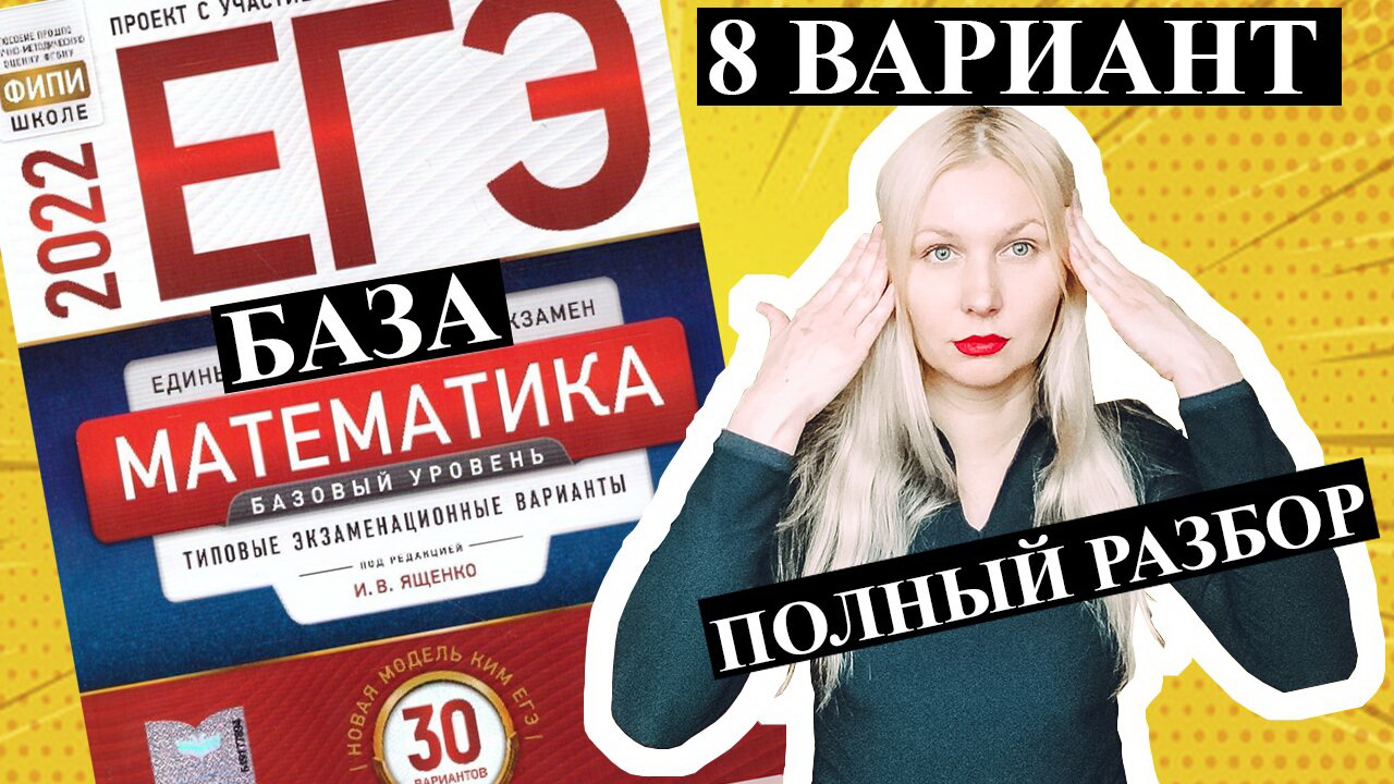 ЕГЭ математика 2022 БАЗОВЫЙ 8 ВАРИАНТ Ященко