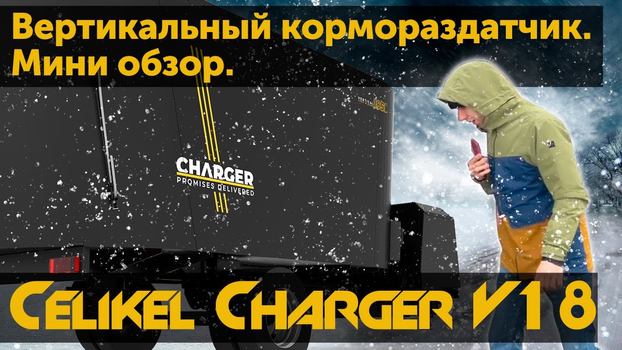 Вертикальный смеситель кормораздатчик Celikel Charger V18. Мини обзор