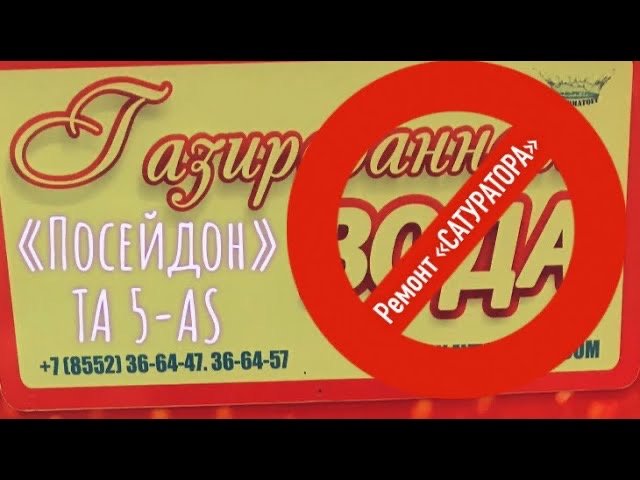 Ремонт сатуратора газированного аппарата «ПОСЕЙДОН» TA 5-AS.   JEBO AP112F LIQUID FILTER