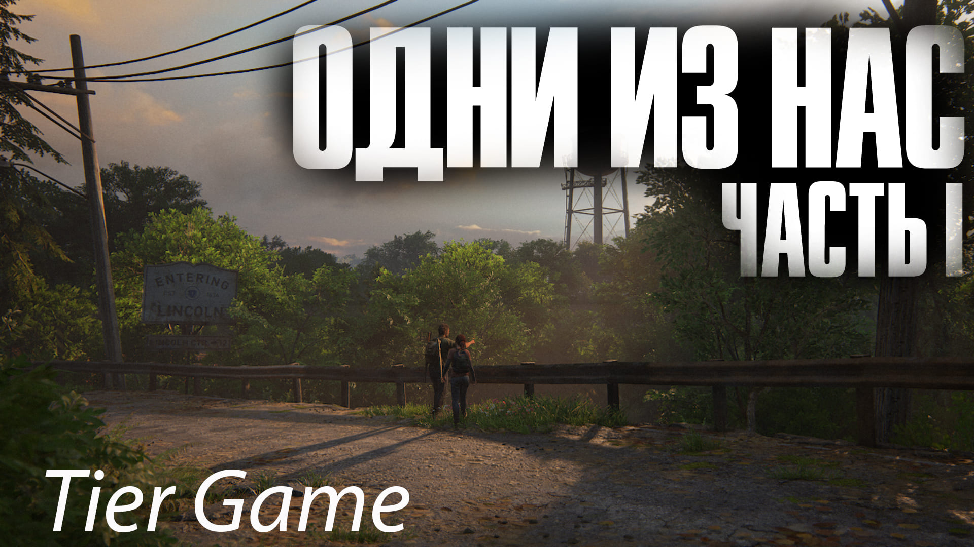 The Last of Us - Part I #серия  5