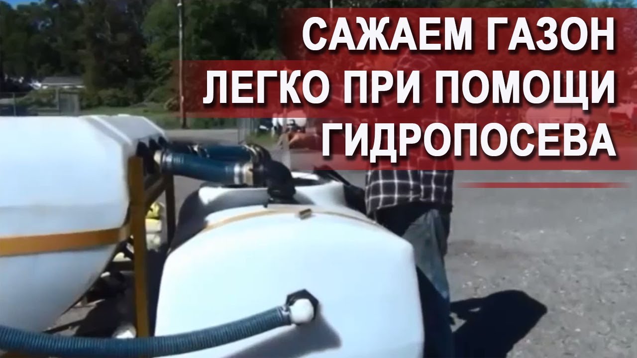 Сажаем газон легко при помощи гидропосева.