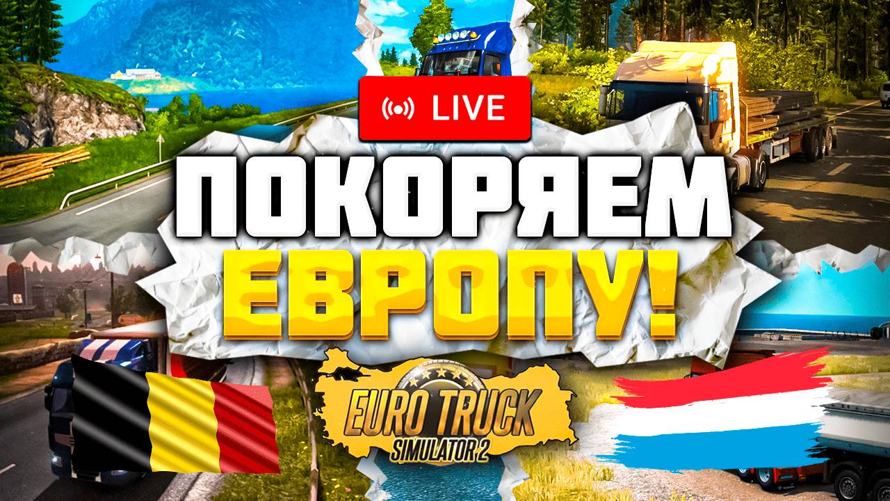 ИЗ БРЮССЕЛЯ В ЛЮКСЕМБУРГ В ETS 2 Дальнобойщики России в ETS 2 | Стрим конвой Euro Truck Simulator 2