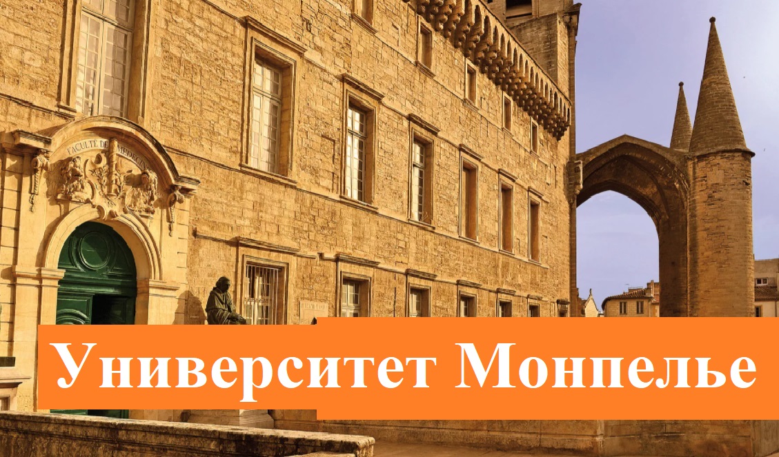 Университет Монпелье